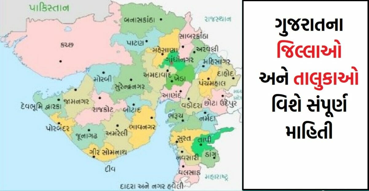 Gujarat na Jilla 2023: ગુજરાતના જિલ્લાઓ અને તાલુકાઓ, વિશે સંપૂર્ણ ...